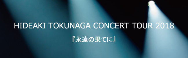 コンサートツアー2018 開催決定！ | HIDEAKI TOKUNAGA Official Site