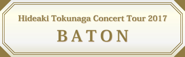 コンサートツアー2017 開催決定！ | HIDEAKI TOKUNAGA Official Site